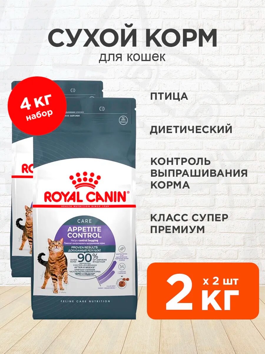Корм сухой Royal Canin Appetite Control Care диетический для взрослых кошек контроль выпрашивания корма, 2 кг х 2 шт
