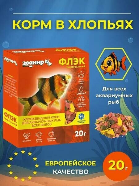 Зоомир 10 шт по 20 г флэк корм для рыб универсальный