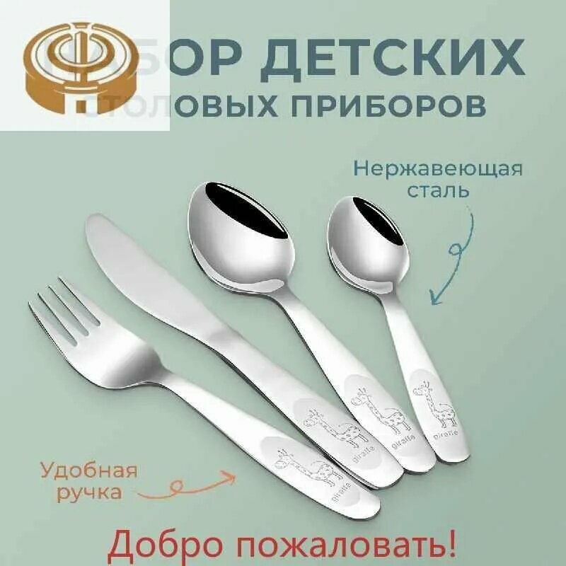 Набор детских столовых приборов 4 предмета посуда для детей ложка ножик десертная вилка