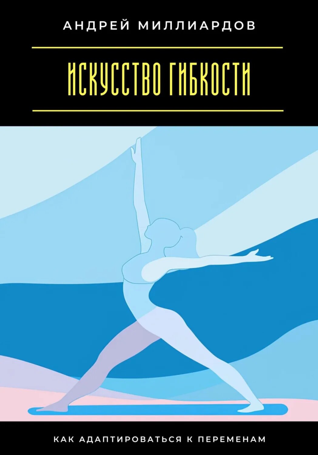 Искусство гибкости. Как адаптироваться к переменам [Цифровая книга]