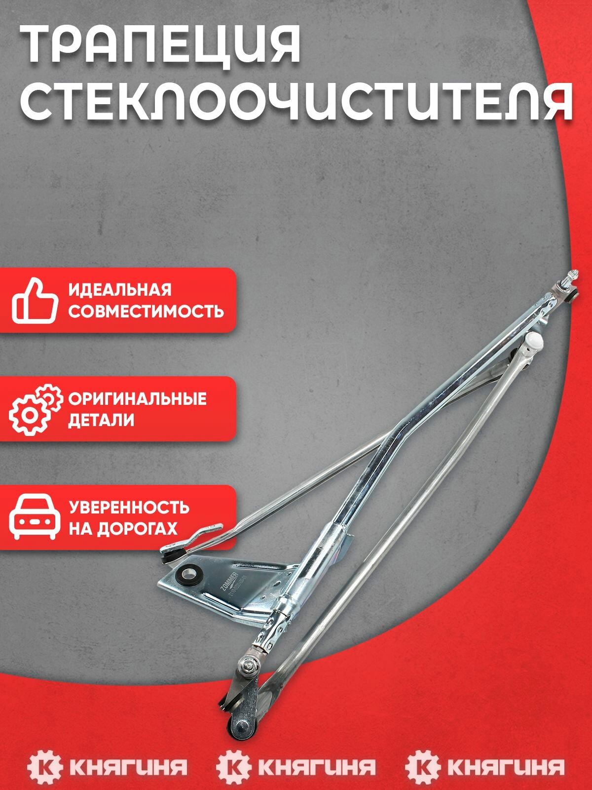 Трапеция стеклоочистителя ZOMMER ВАЗ-2110