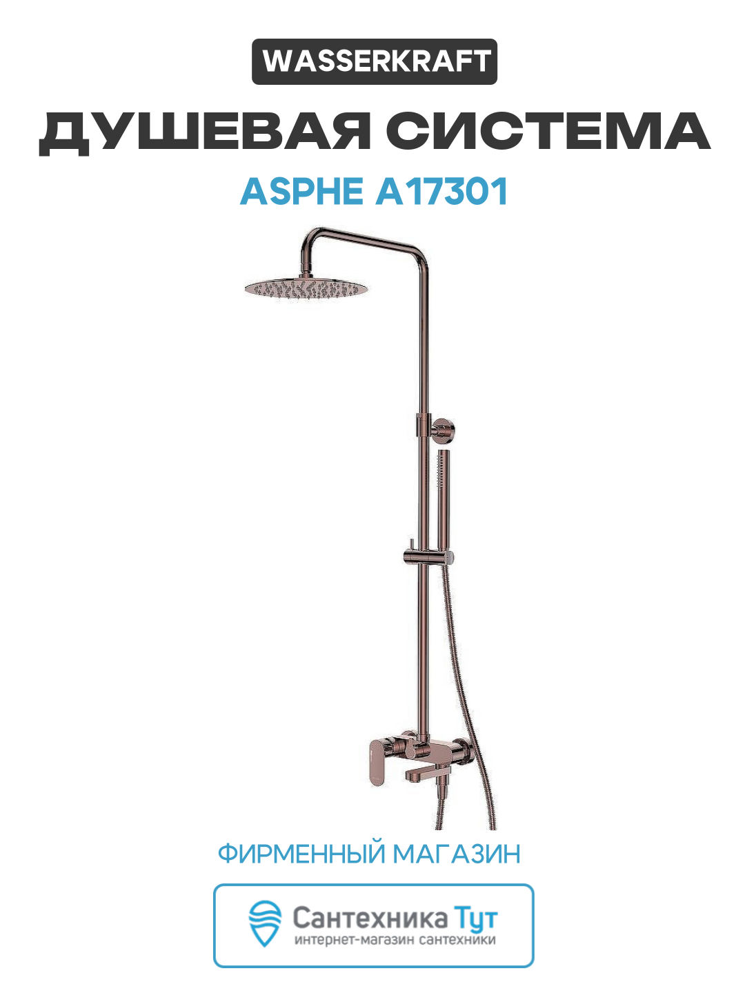 Душевая система WasserKRAFT Asphe A17301 Розовое золото латунь на стену с изливом со смесителем
