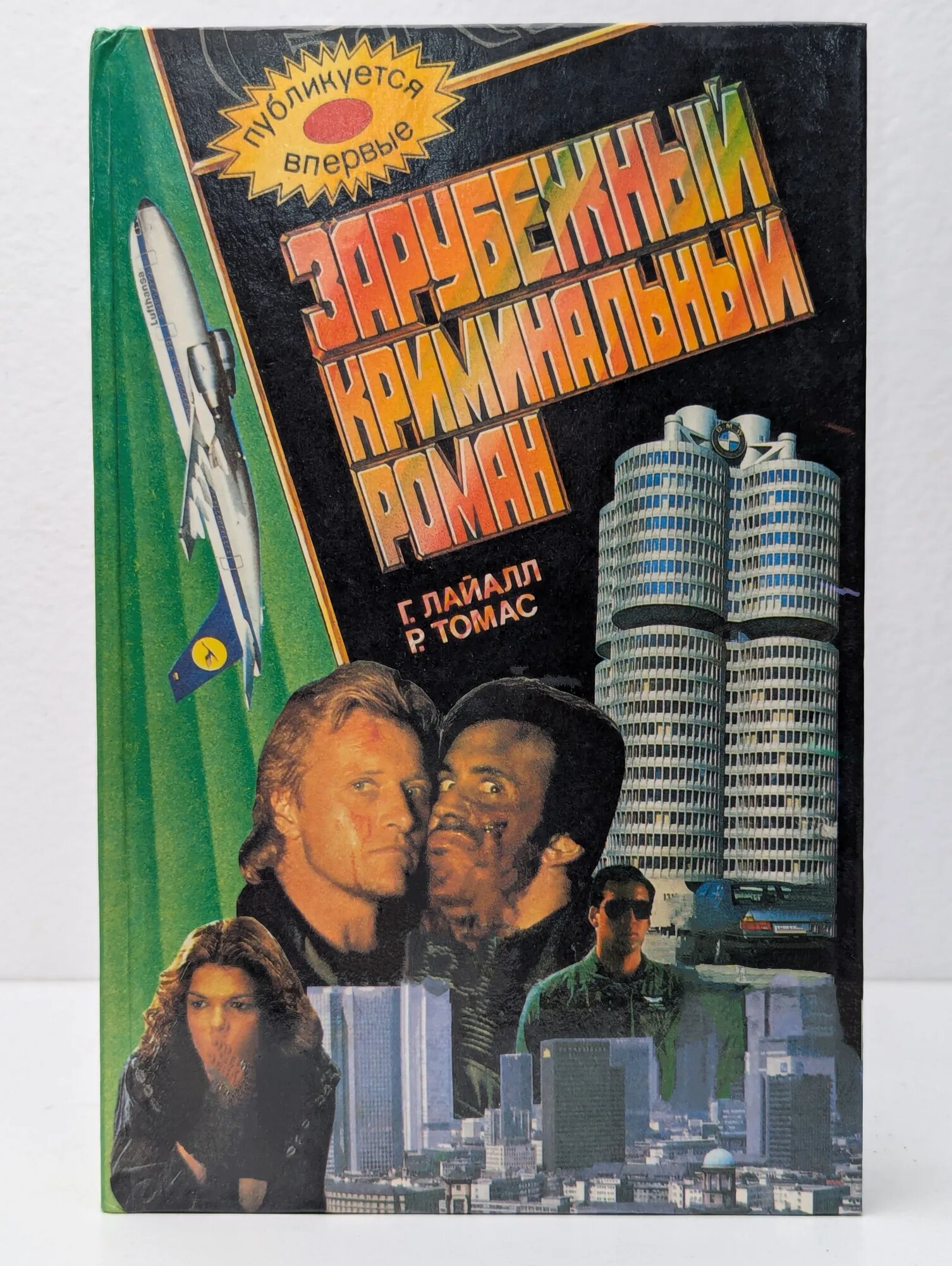 Зарубежный криминальный роман. Выпуск 8 Лайалл Гэвин; Томас Росс 1995