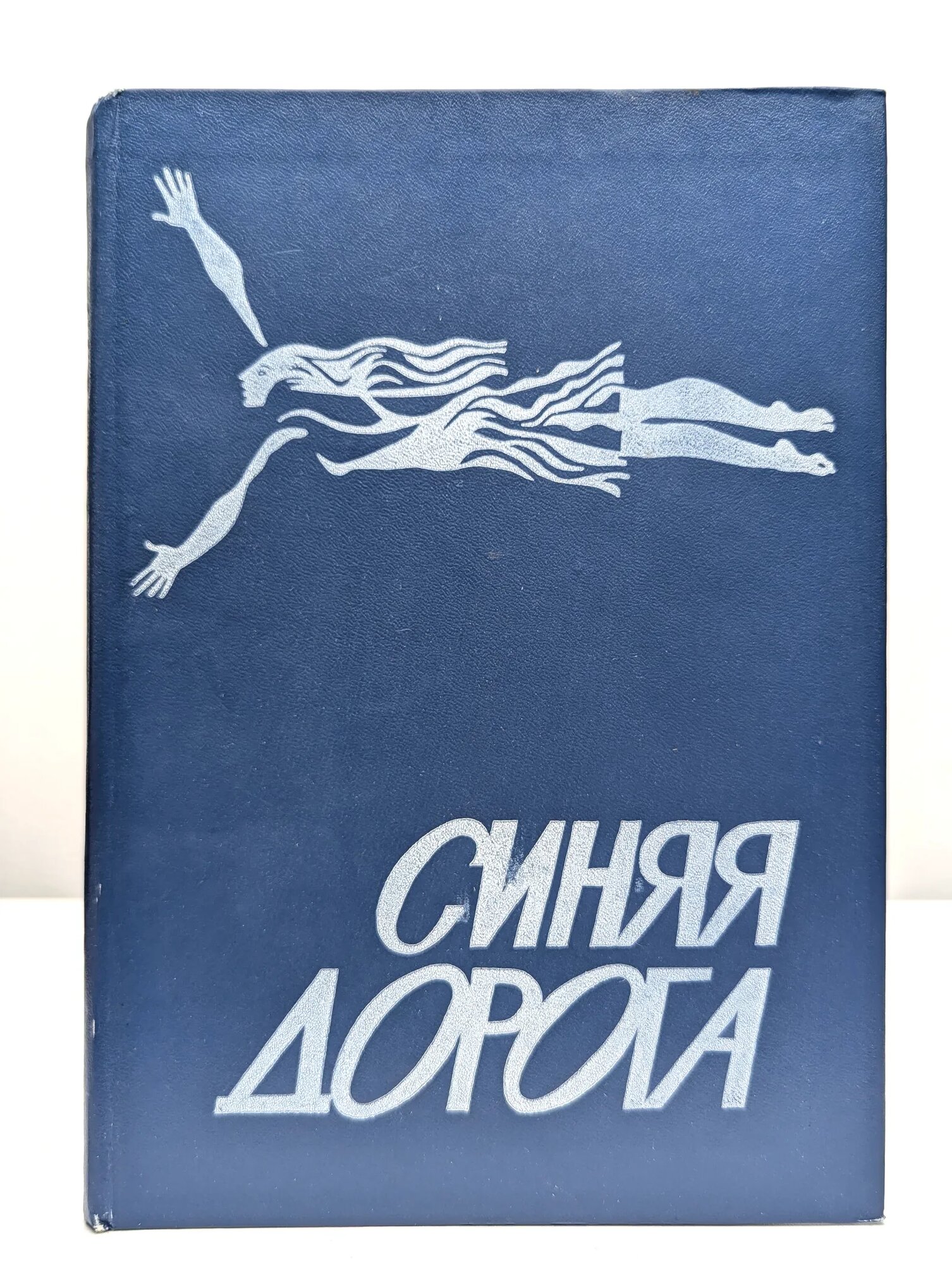 Синяя дорога Сборник 1984