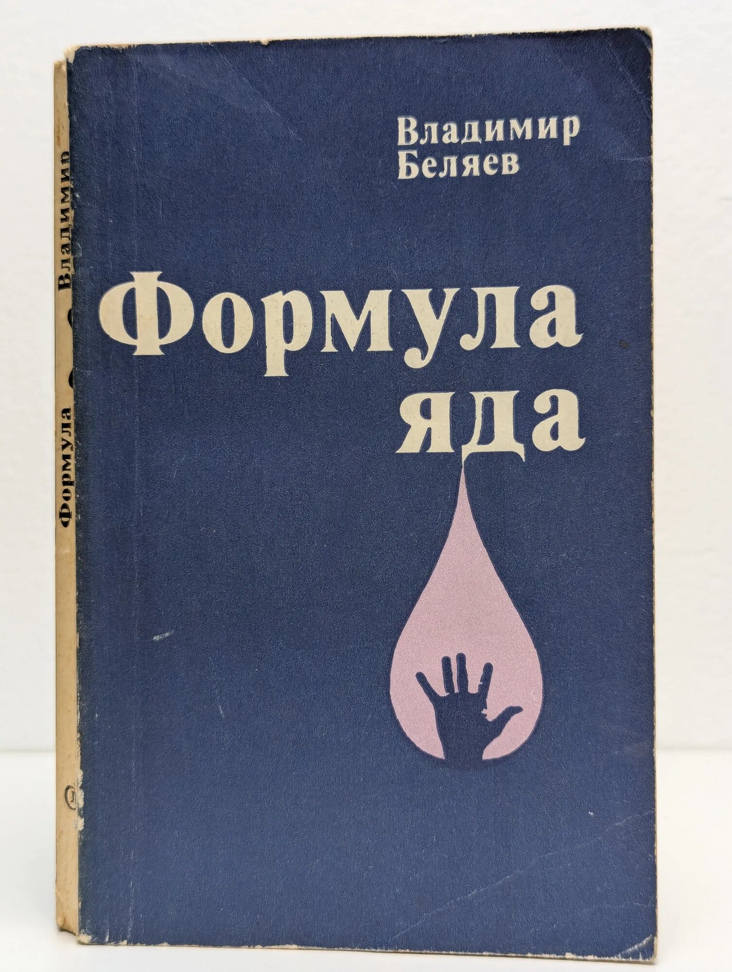 Формула яда Беляев Владимир Павлович 1976