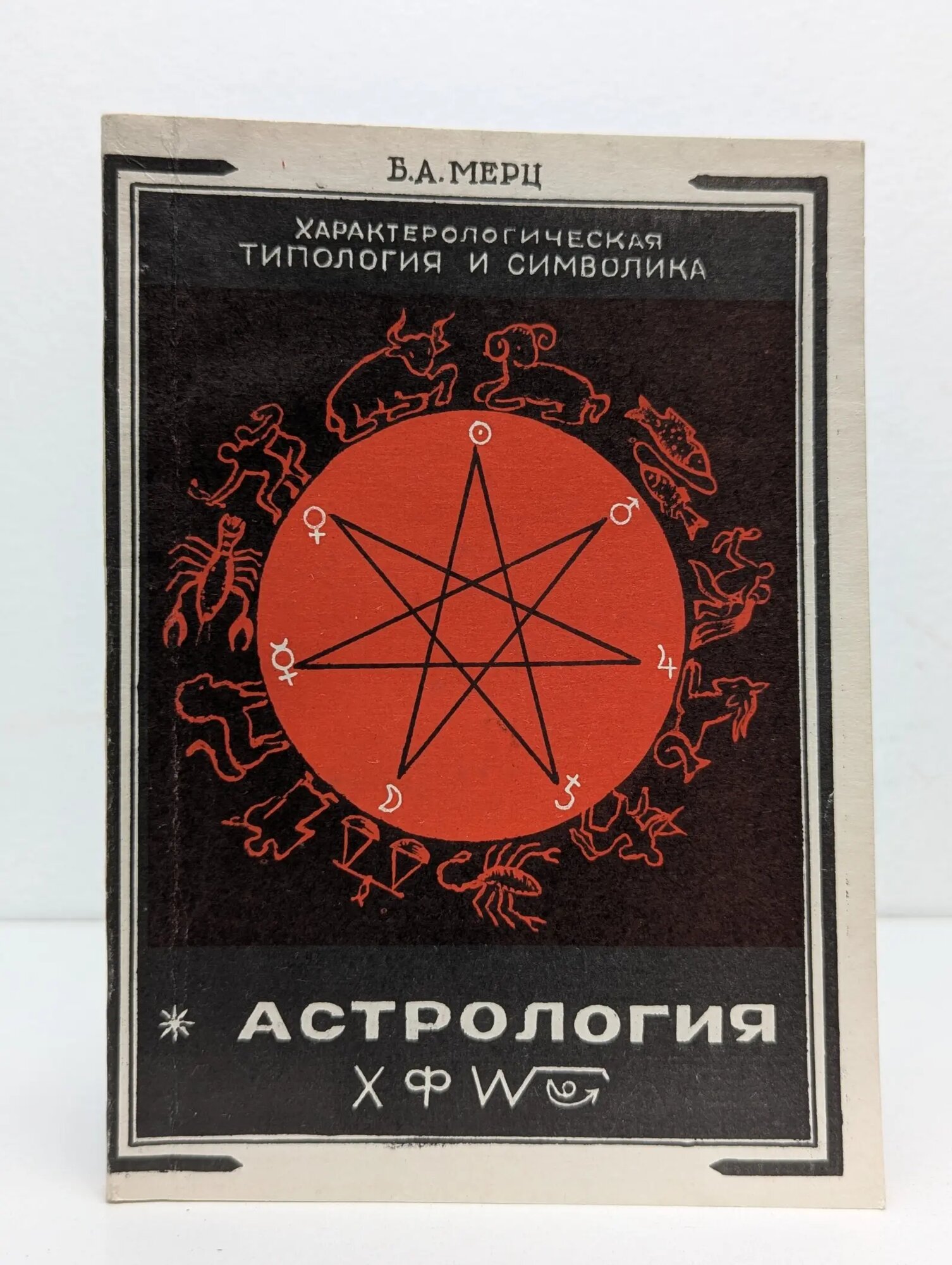 Астрология: Характерологическая типология и символика Мерц Б. А. 1996