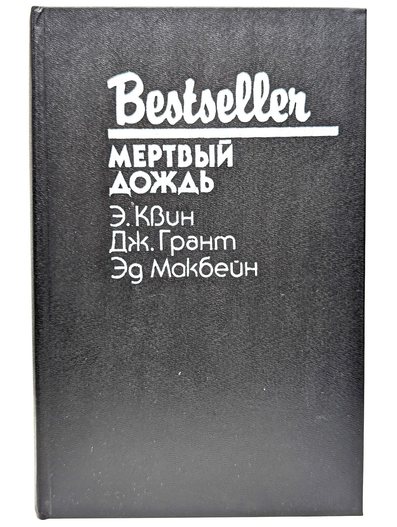 Мертвый дождь Грант Джеймс 1996