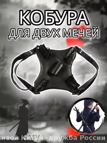 Кобура для двух мечей, катаны на спину