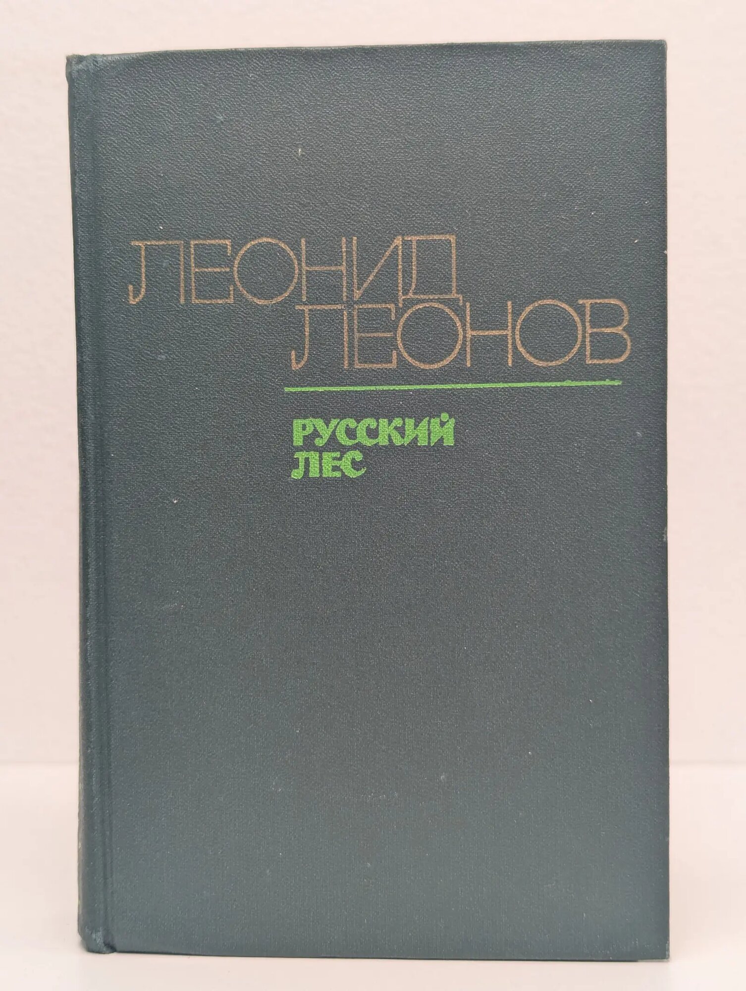 Русский лес Леонов Леонид Максимович 1975