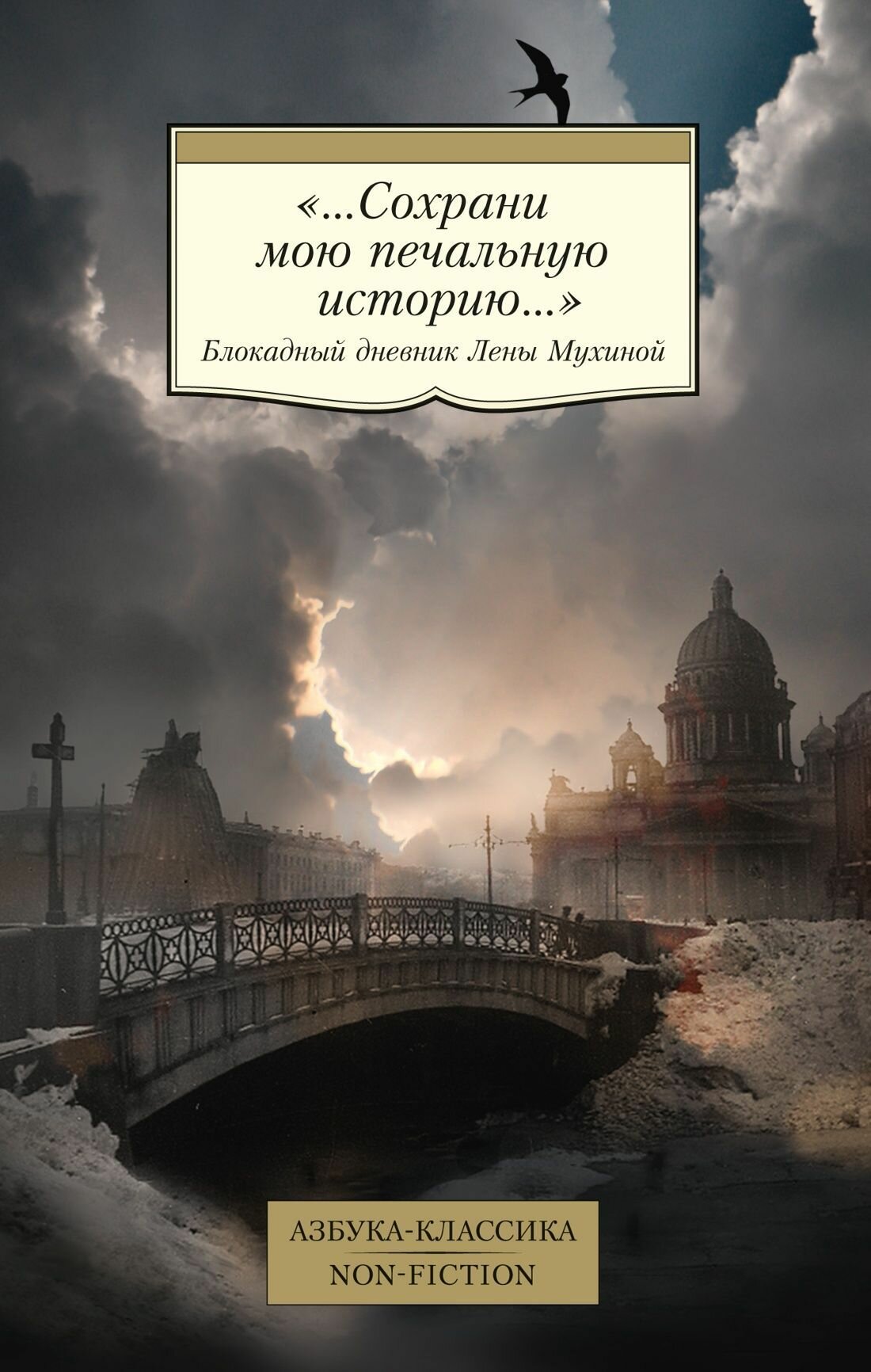 Книга "Ц «. Сохрани мою печальную историю.»: Блокадный дневник Лены Мухиной"