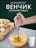 Венчик, длина 30 см