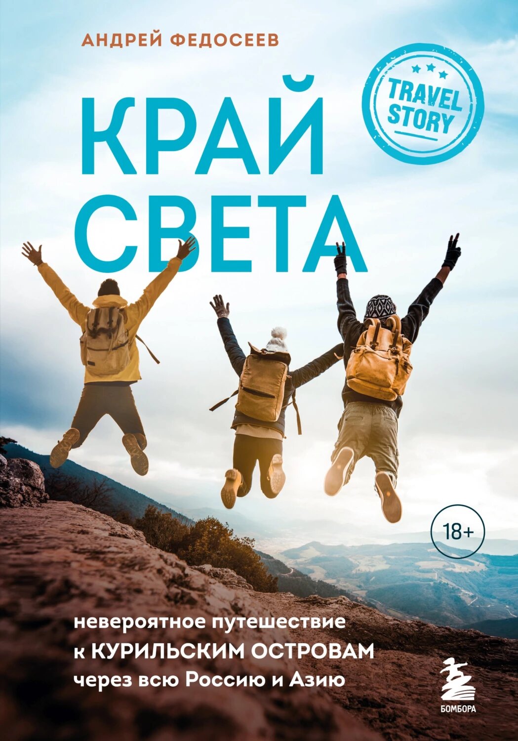 Край Света. Невероятное путешествие к Курильским островам через всю Россию и Азию [Цифровая книга]
