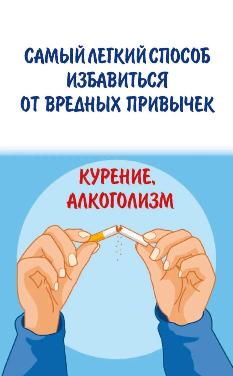 Самый легкий способ избавиться от вредных привычек. Курение, алкоголизм [Цифровая книга]