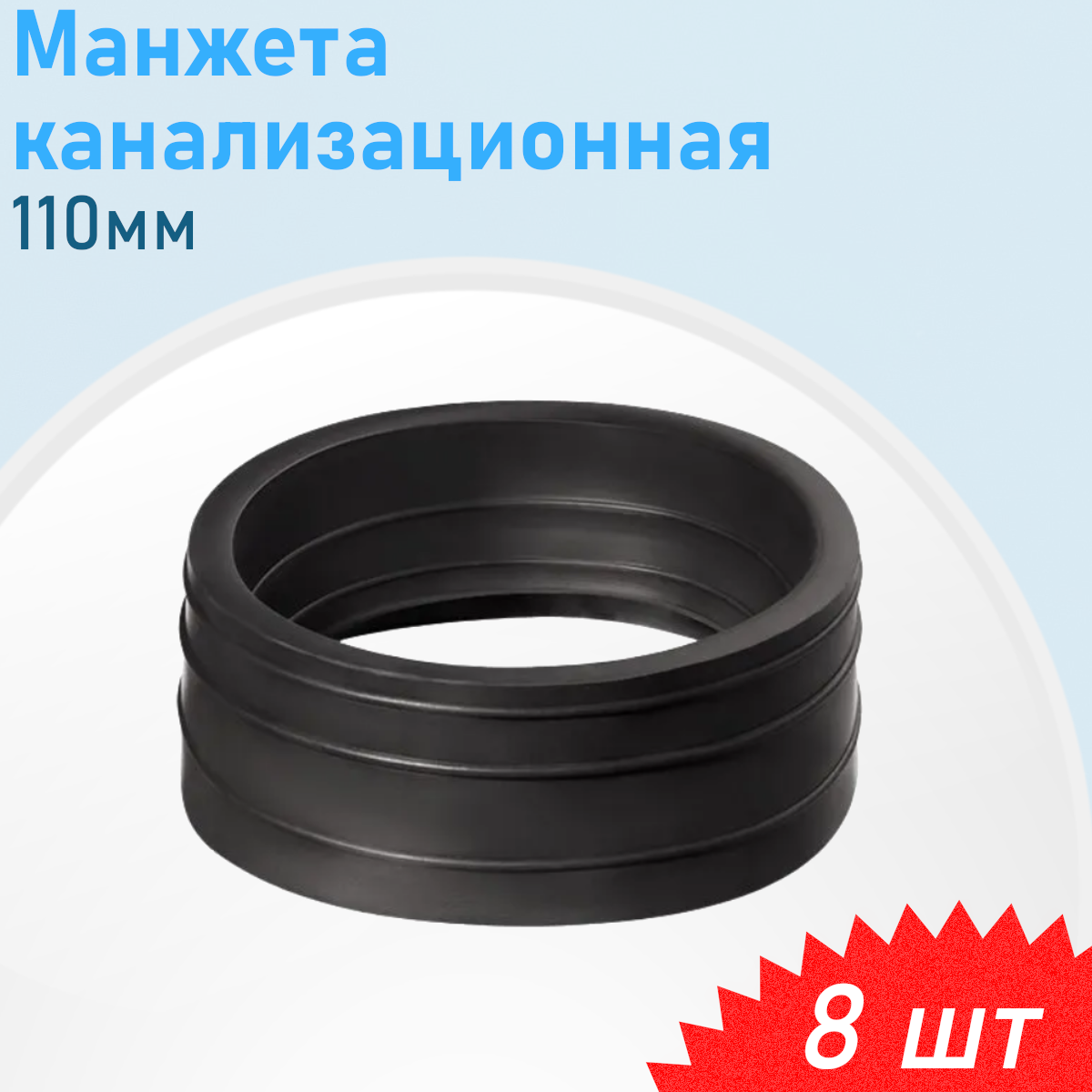 Манжета канализационная 110мм, 8 шт