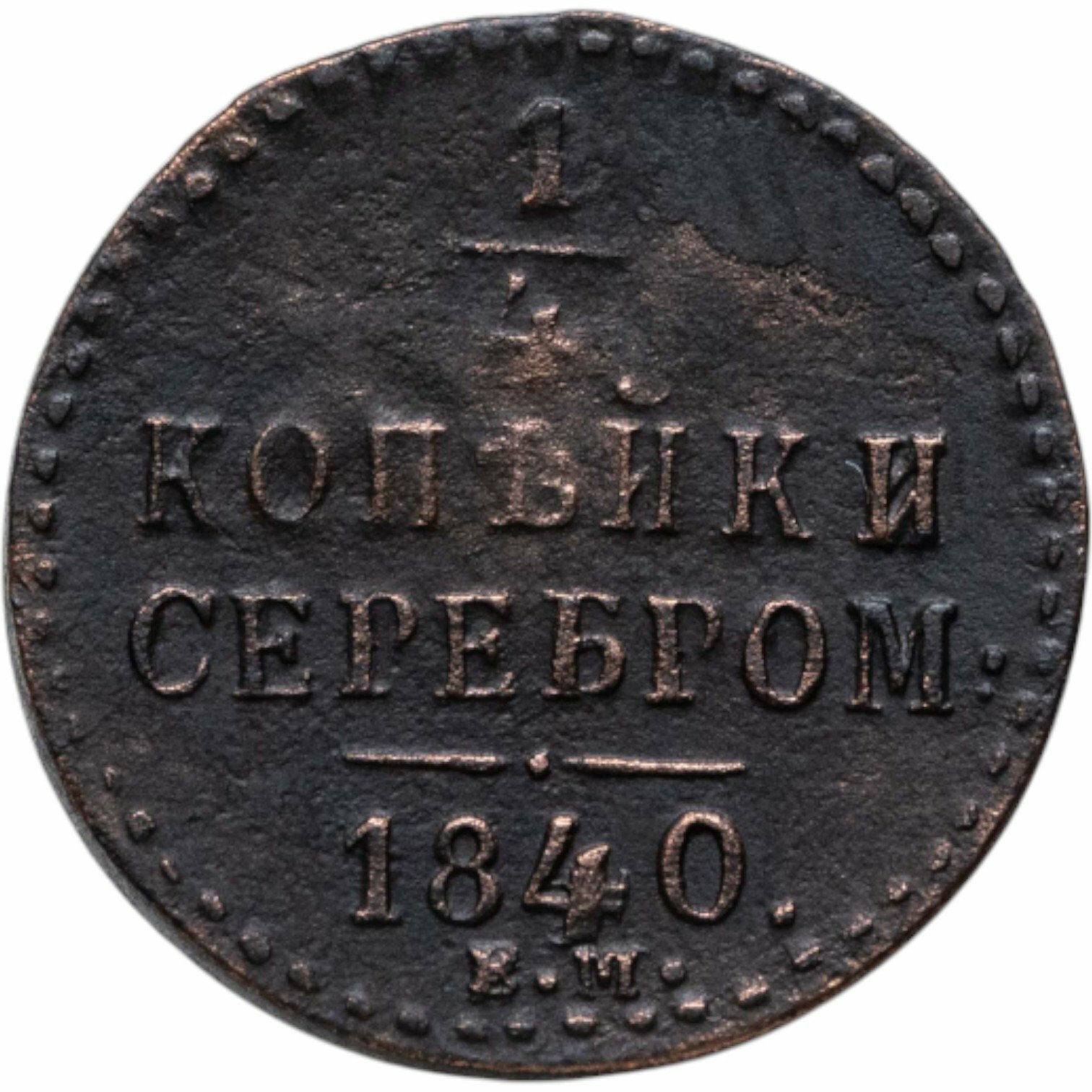 1/4 копейки 1840 ЕМ, Медь, в сохранности VF