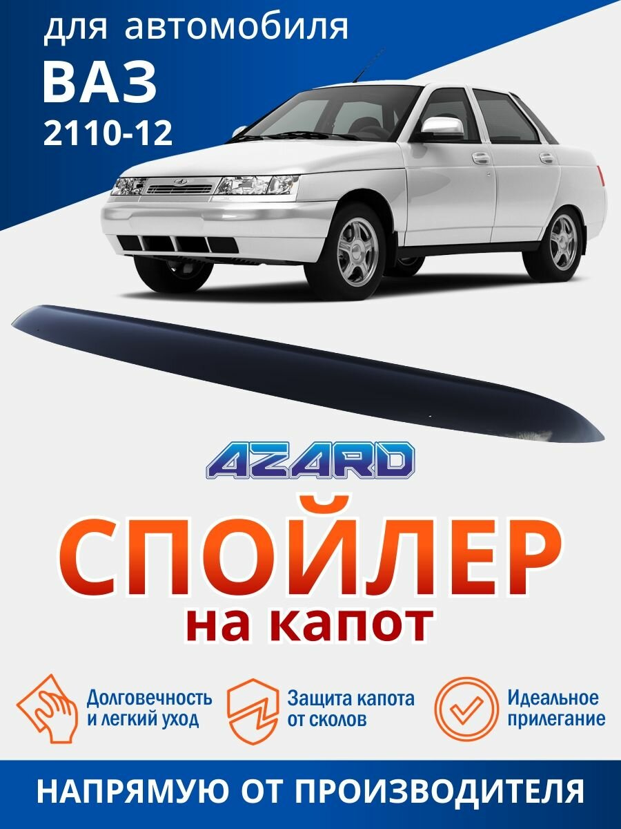 Дефлектор капота AZARD, мухобойка на ВАЗ 2110, 2111, 2112. Спойлер на капот для Лада 2110, 2111, 2112 седан/универсал/хетчбек