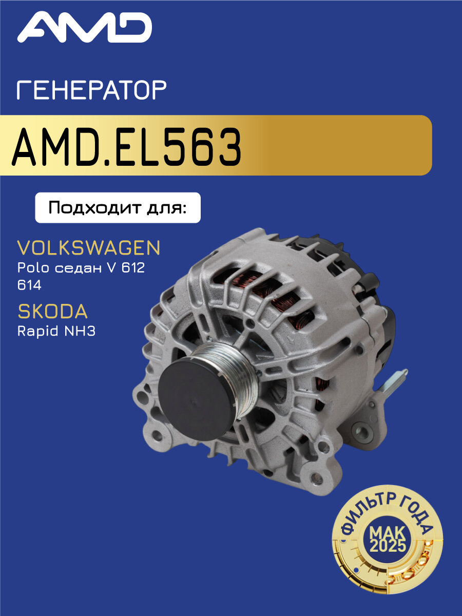 Генератор 03C903023A AMD. EL563 POLY-VF6 для VOLKSWAGEN Polo седан V 612, 614 1,6 140A 2010- SKODA Rapid NH3 1,6 140A