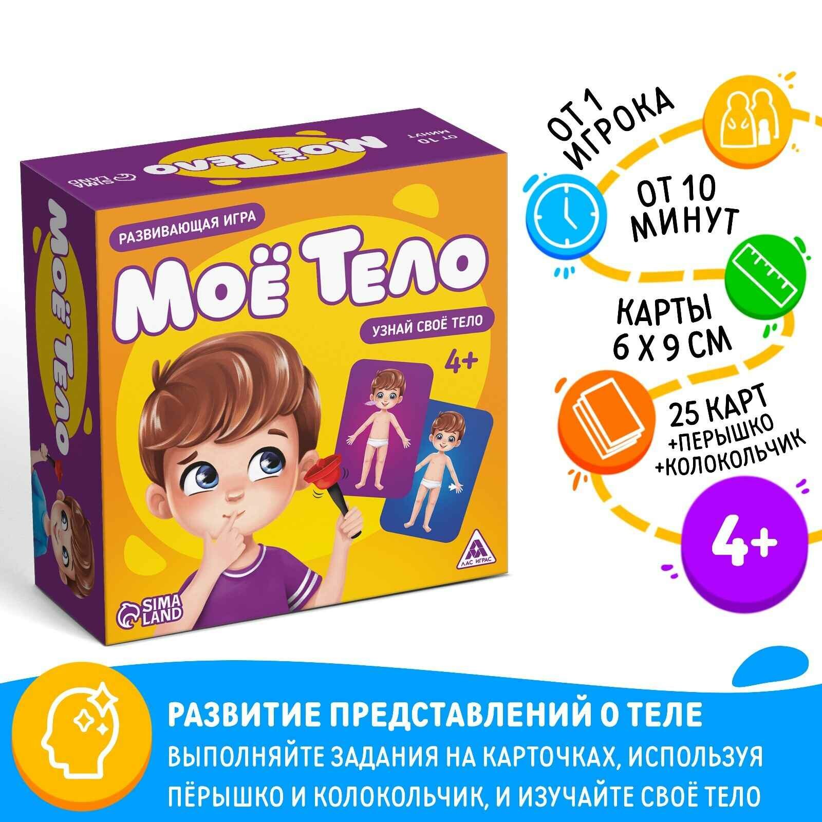 Развивающая игра ЛАС играс "Моё тело" 9826796, для детей, 25 карт, пёрышко, колокольчик