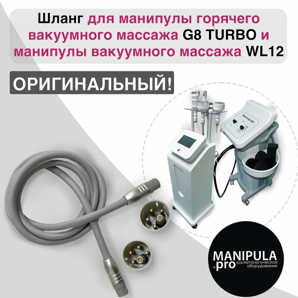 Серый премиум шланг для массажеров горячего вакуума WL12 и G8 Turbo