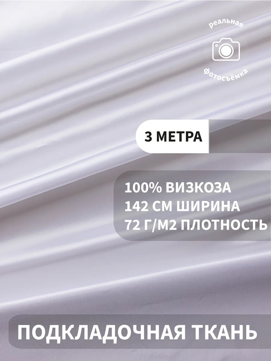 Подкладочная ткань саржа, однотонная, 72 г/м2, 100% вискоза, для шитья одежды и рукоделия, 3м