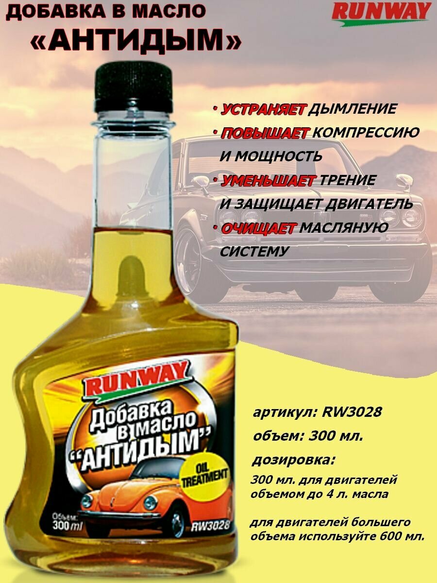 Присадка Runway "Антидым", в двигатель, флакон, 300 мл.