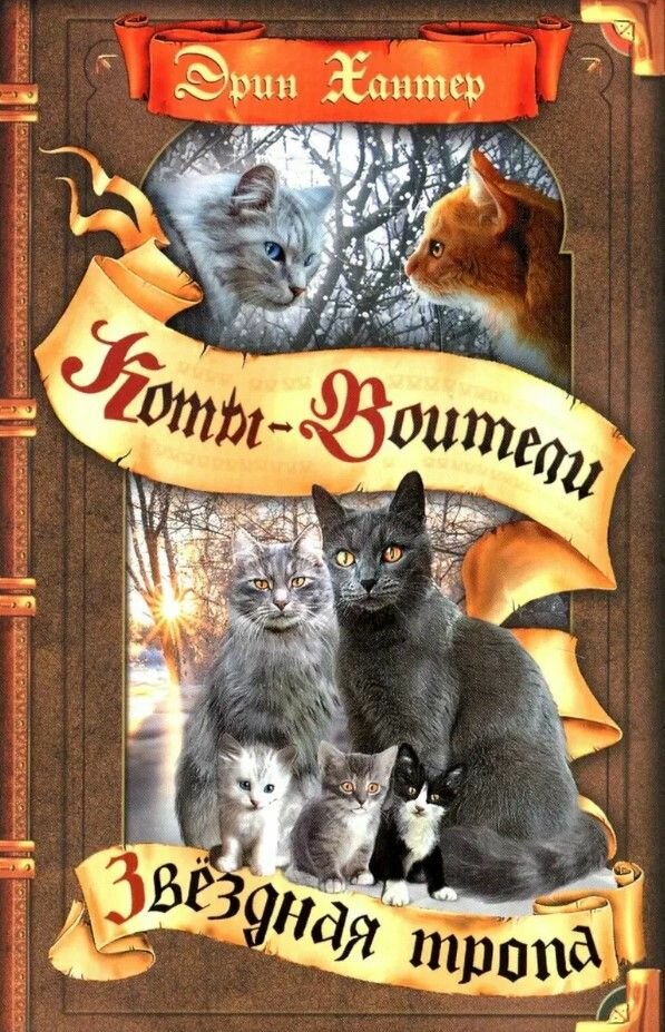 Коты-воители. Цикл "Начало племен". Звездная тропа