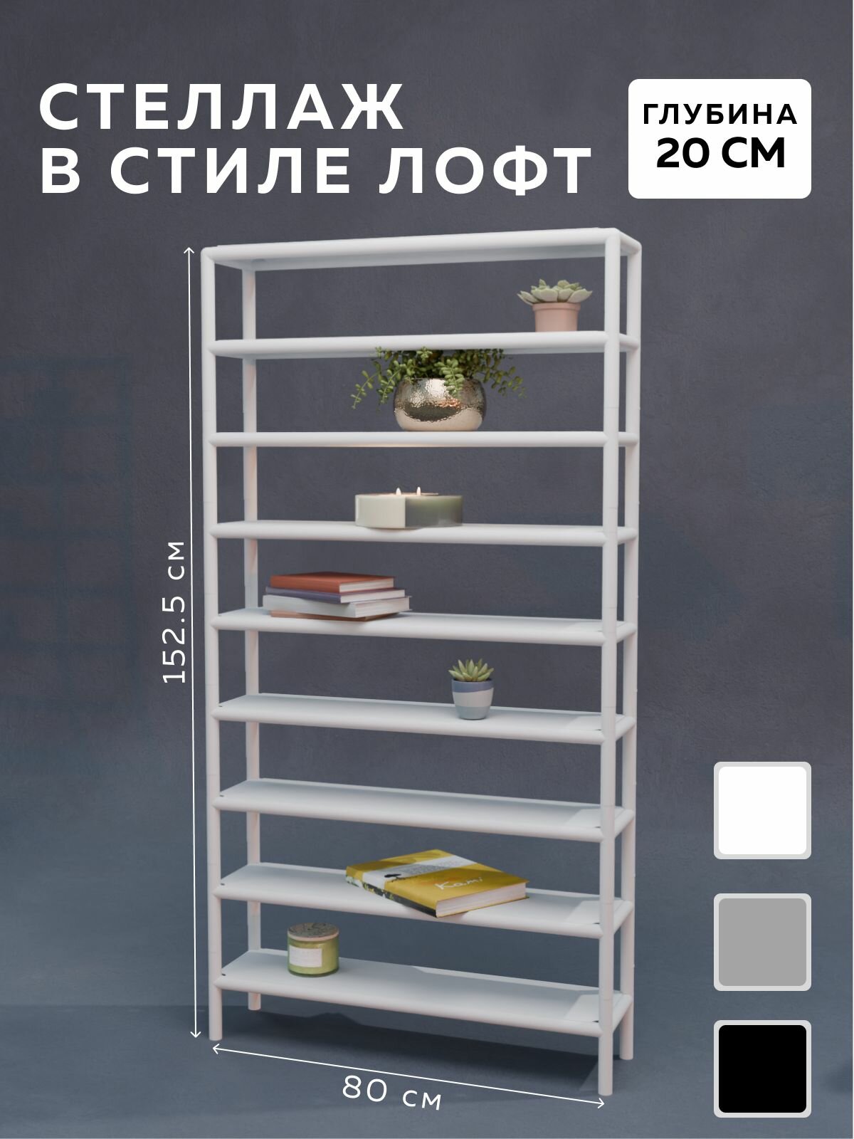 Стеллаж CUBE в стиле лофт металлический, 9 полок, 20х80x152,5 см, Белый, Delta-Loft