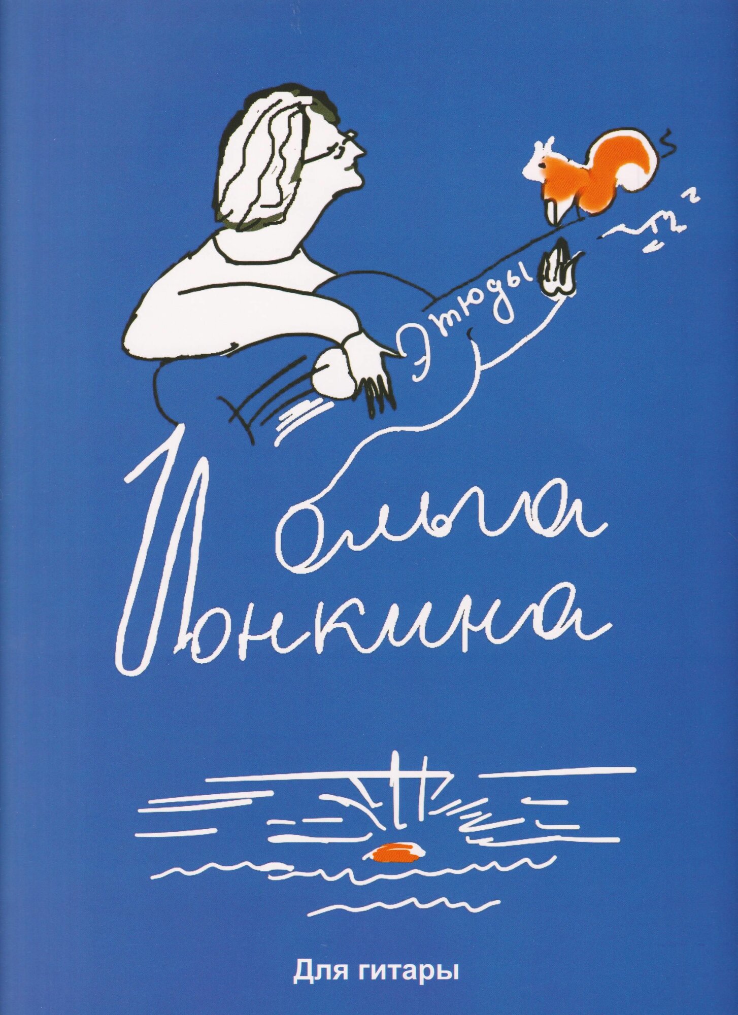 О. Ионкина. Этюды для гитары. С характерами и терминами. Нотный сборник