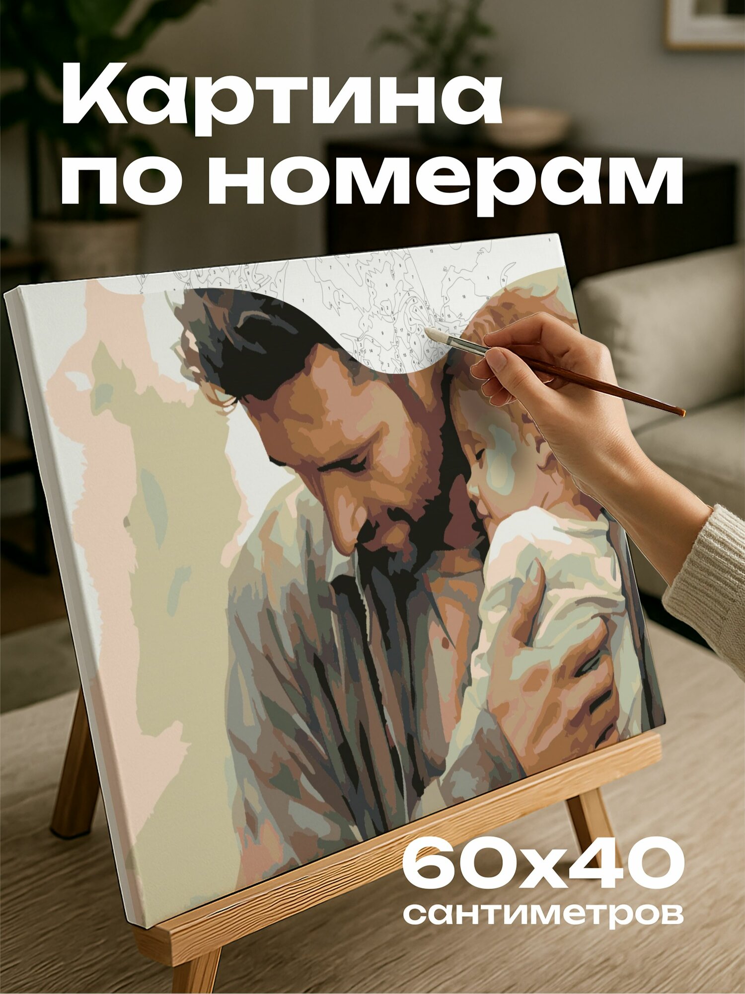 Картина по номерам 60x40 см, отец, ребенок, радость, успех, любовь, поддержка, тепло, нежность, акварель, иллюстрация
