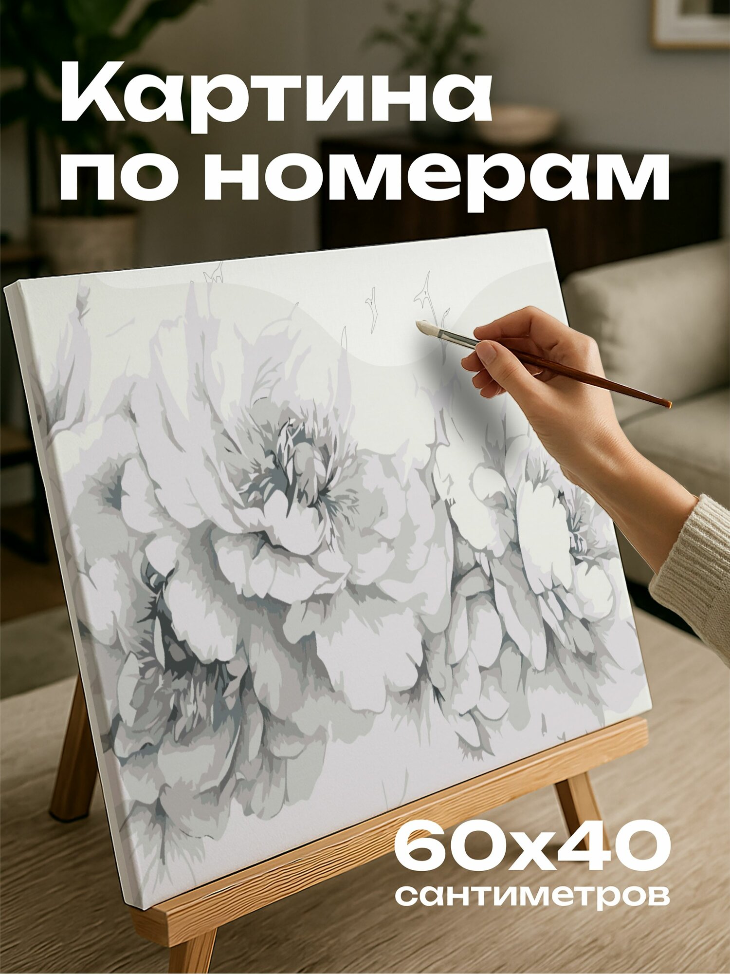 Картина по номерам 60x40 см, Пионы, пастельные оттенки, нежность, хрупкость, воздушность, детали, рисунок, атмосфера