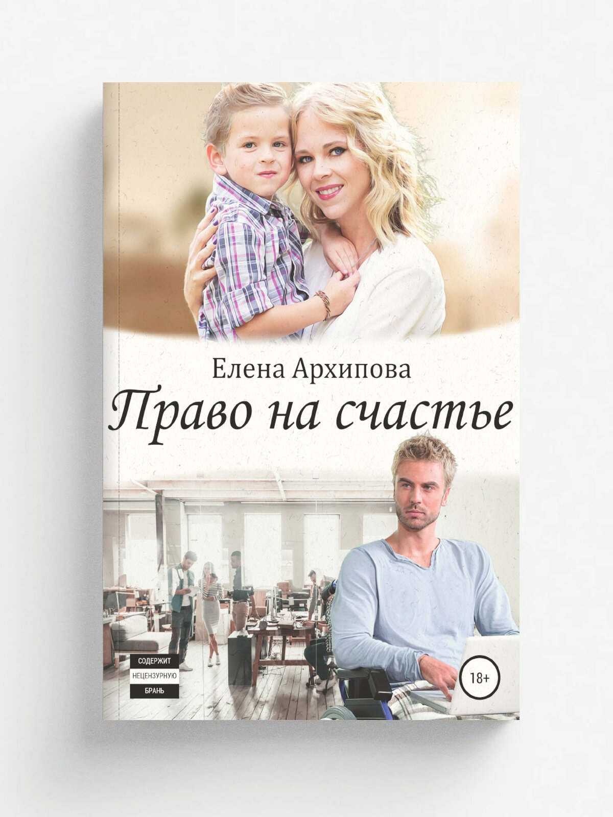 Право на счастье