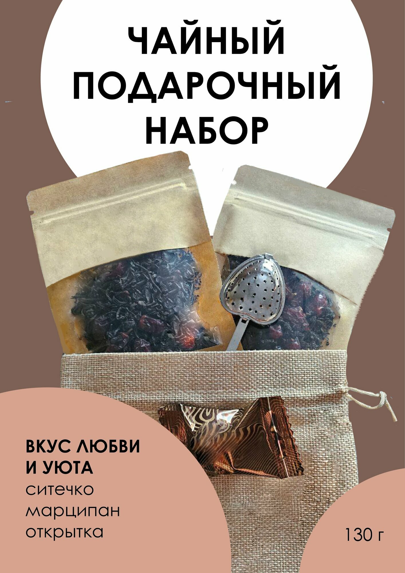 Подарочный набор чая, черный и зеленый с шиповником + марципан, ситечко и открытка.