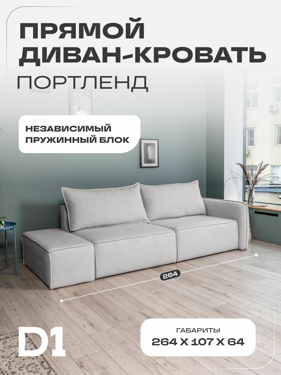 Диван кровать раскладной прямой в гостиную Портленд D1, с банкеткой, еврокнижка, двуспальный, светло-серый, букле, 264х107х64