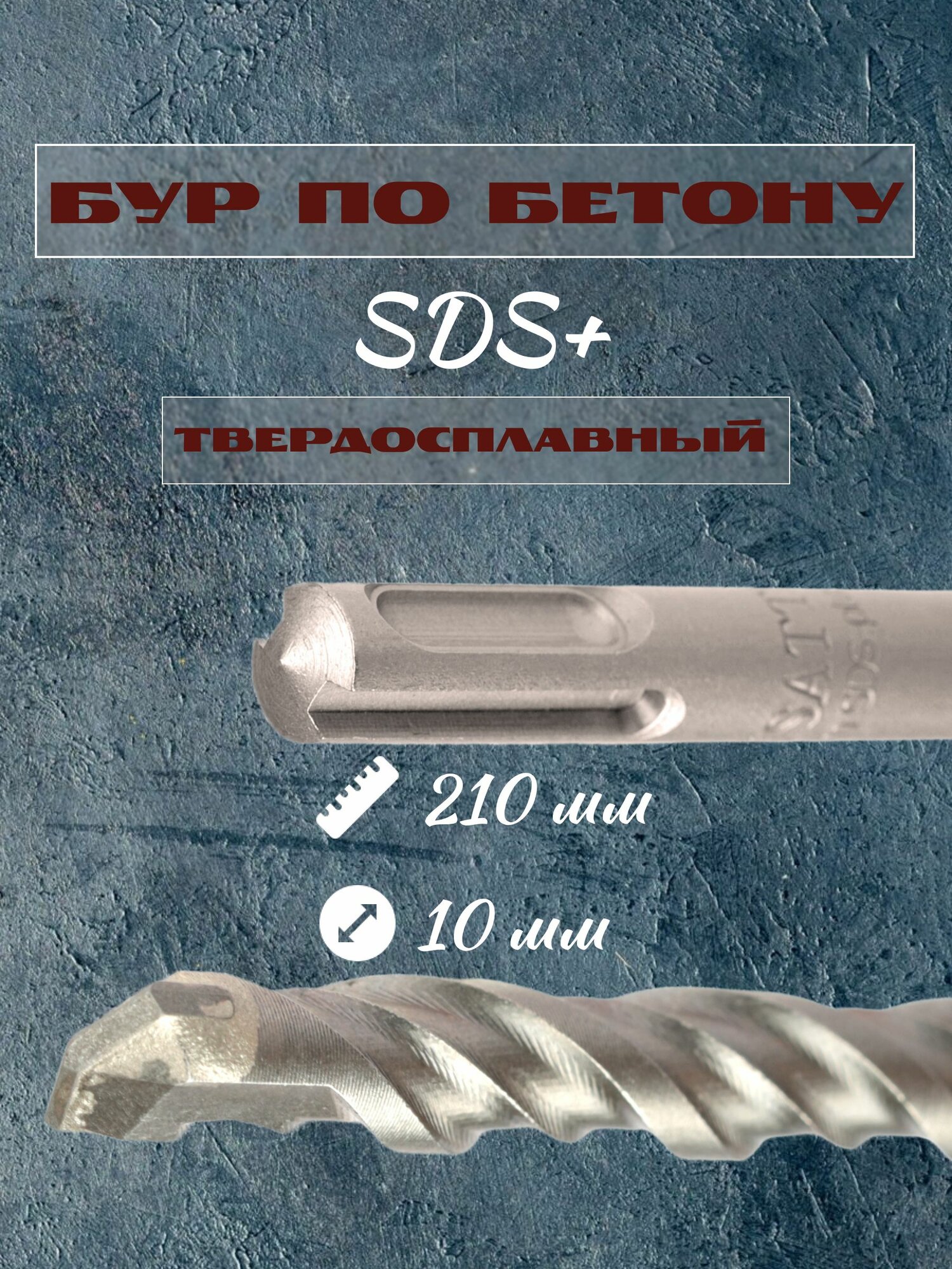 Бур FELISATTI, SDS-plus, для бетона, диаметр 10мм, длина 210мм