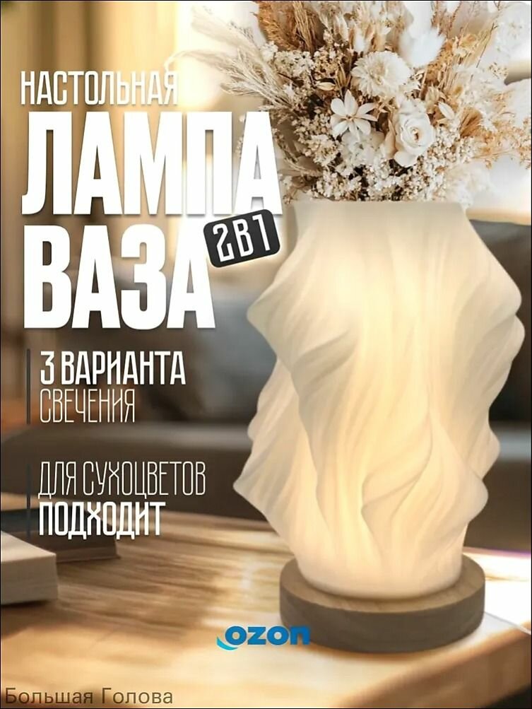 Лампа прикроватная, светильник ночник для спальни настольный, ваза-светильник интерьерный, ваза декоративная для сухоцветов 2в1