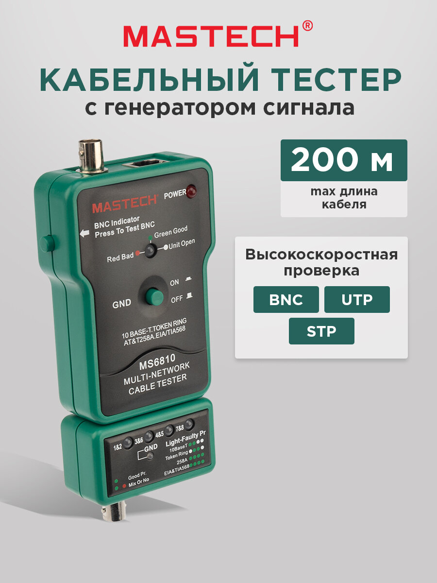 Тестер с генератором сигнала MS6810 MASTECH для проверки кабелей BNC, UTP, STP