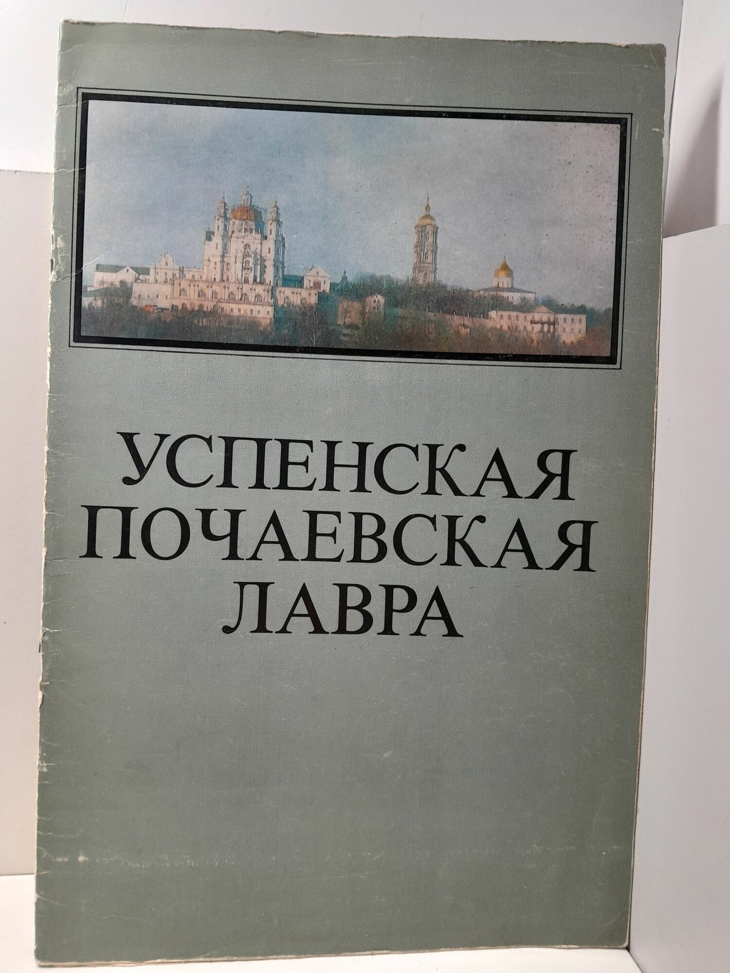 Успенская Почаевская Лавра