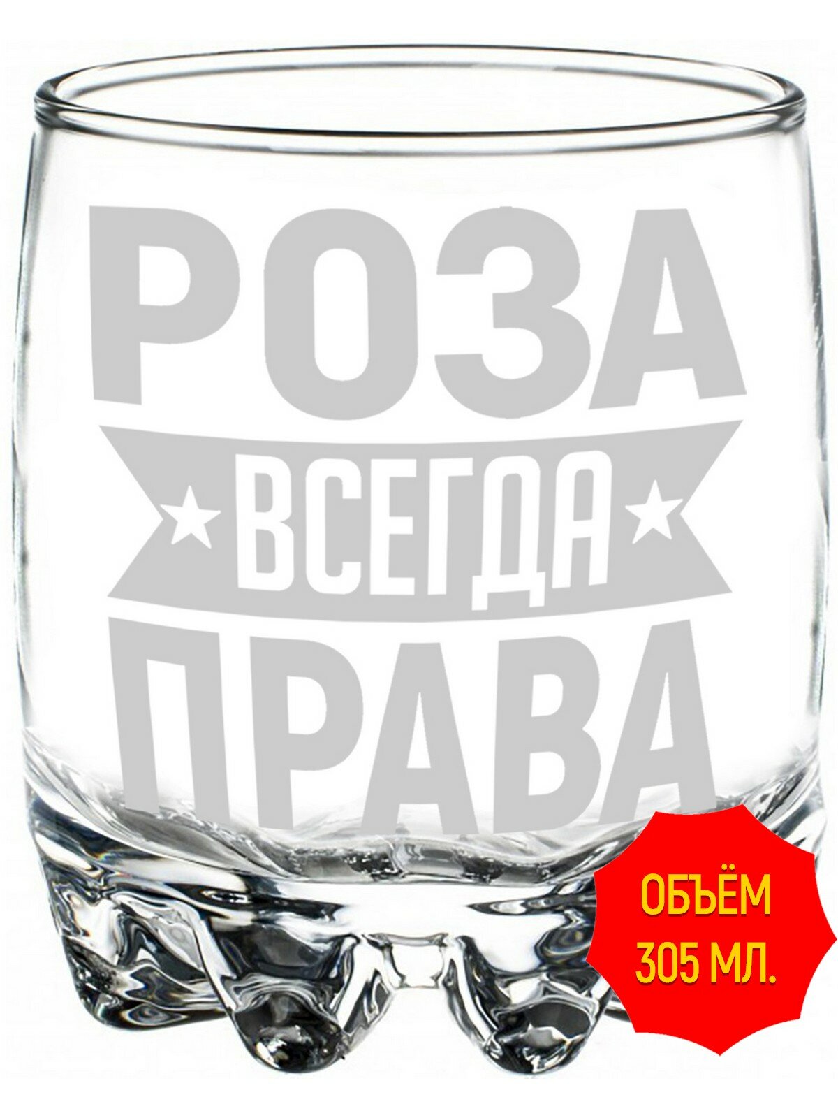 Стакан для виски Роза всегда права - 305 мл, высота 9 см. 1 шт.