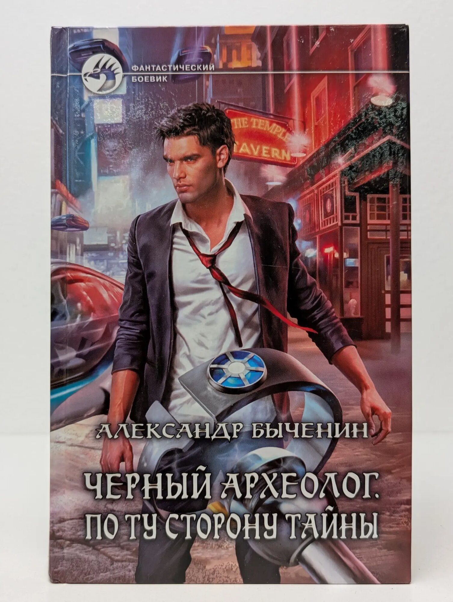 Черный археолог. По ту сторону тайны Быченин Александр Павлович 2014