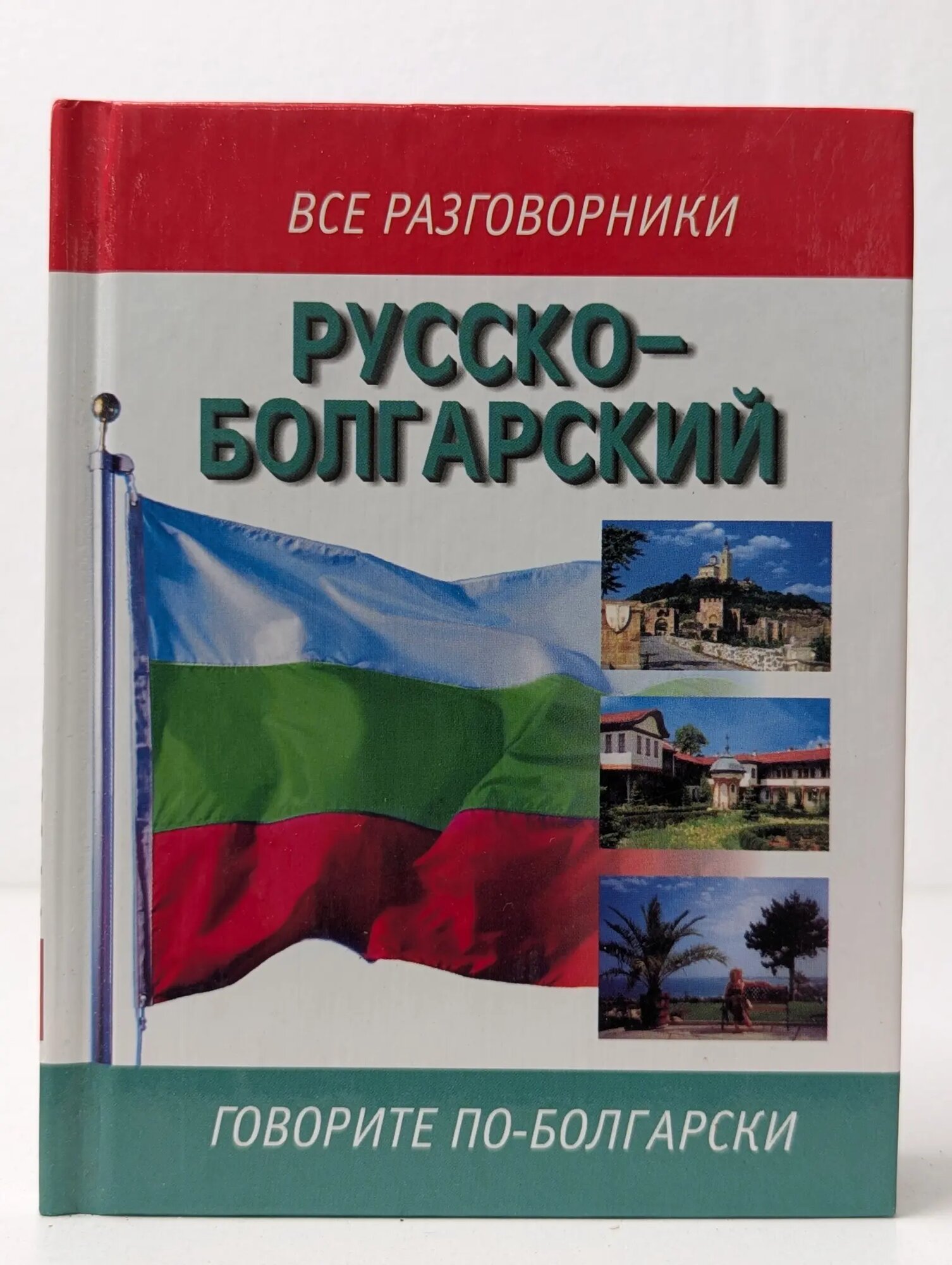Русско-болгарский разговорник Лазарева Елена Ивановна (сост.) 2004