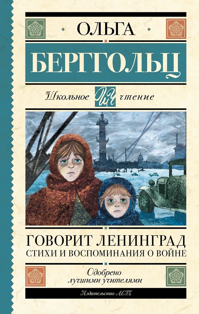 Мемуары АСТ Говорит Ленинград. Стихи и воспоминания о войне Берггольц О. Ф, 2025 г
