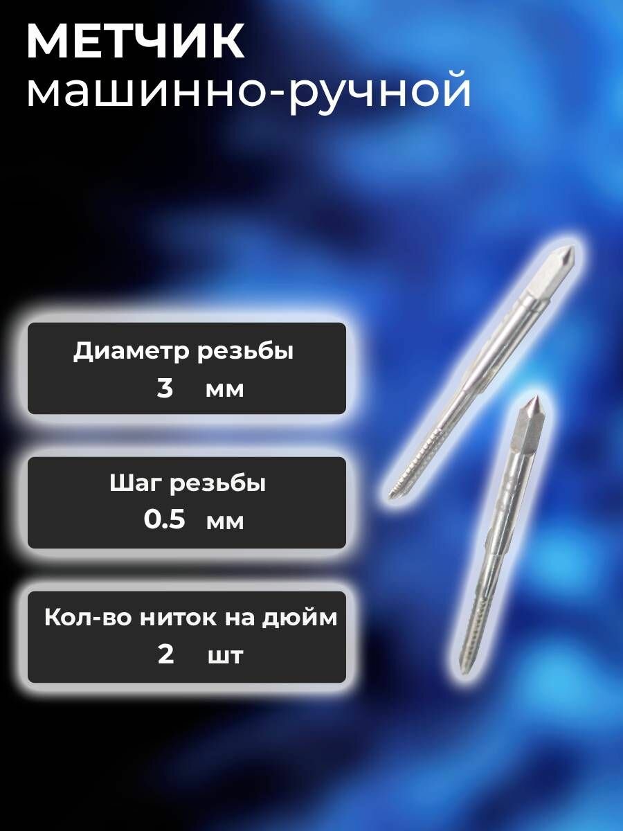 Метчик машинно-ручной М 3х0.5 шахм. поряд