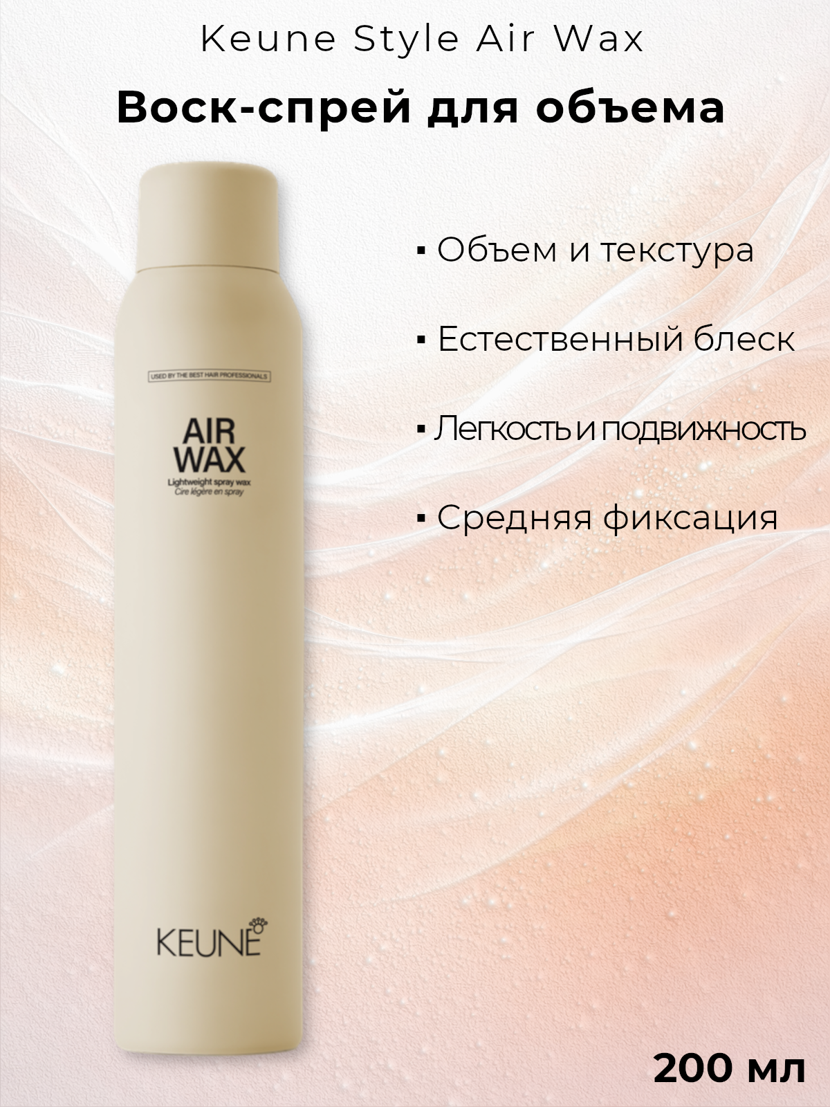 Воск-спрей Keune Air Wax воздушный для объема и подвижной текстуры, 200 мл