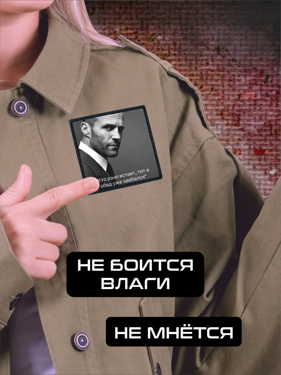 Шеврон на липучке Цитаты джейсона стетхема брутальные
