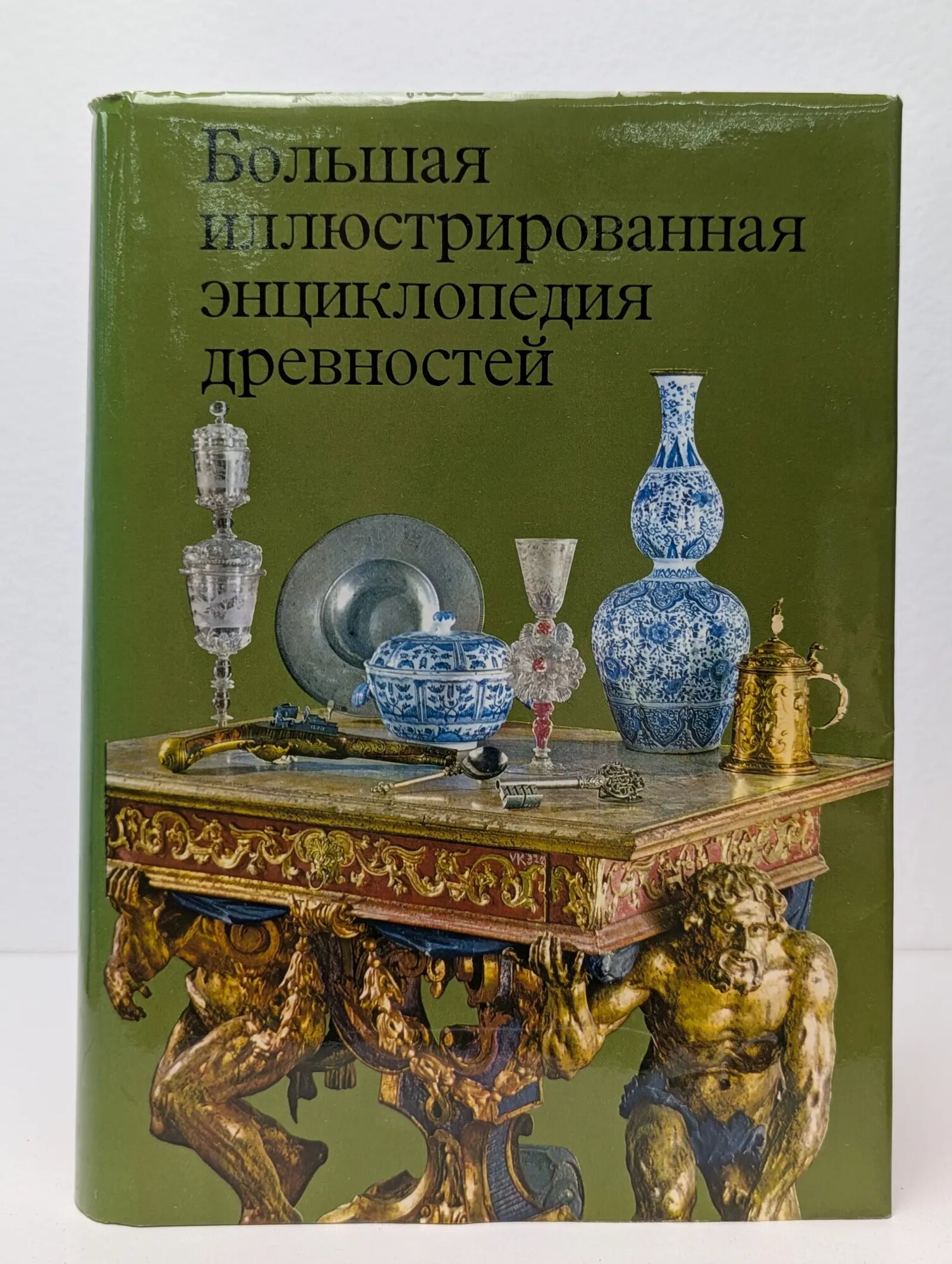 Большая иллюстрированная энциклопедия древностей Сборник 1980