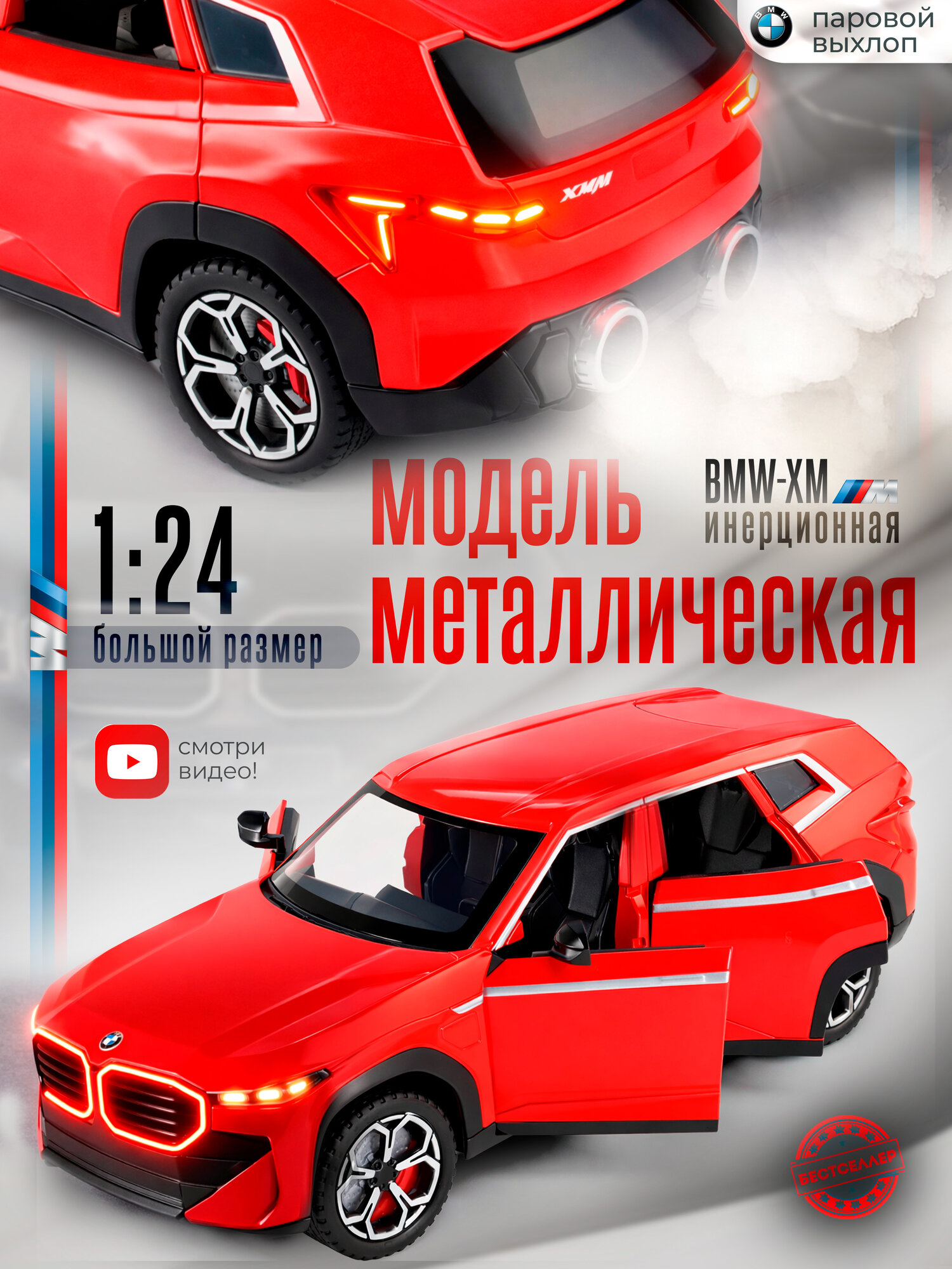 Металлическая машинка С имитацией выхлопа модель BMW XM 21 см, цвет красный, БМВ ХМ с дымом и багажником, Коллекционная машинка со световыми и звуковыми эффектами