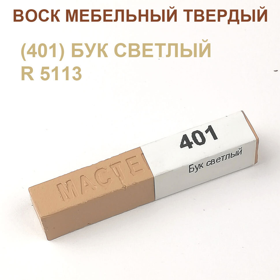 Воск мебельный твердый мастер сити, брусок 9г (без упаковки). ((401) Бук светлый R 5113)