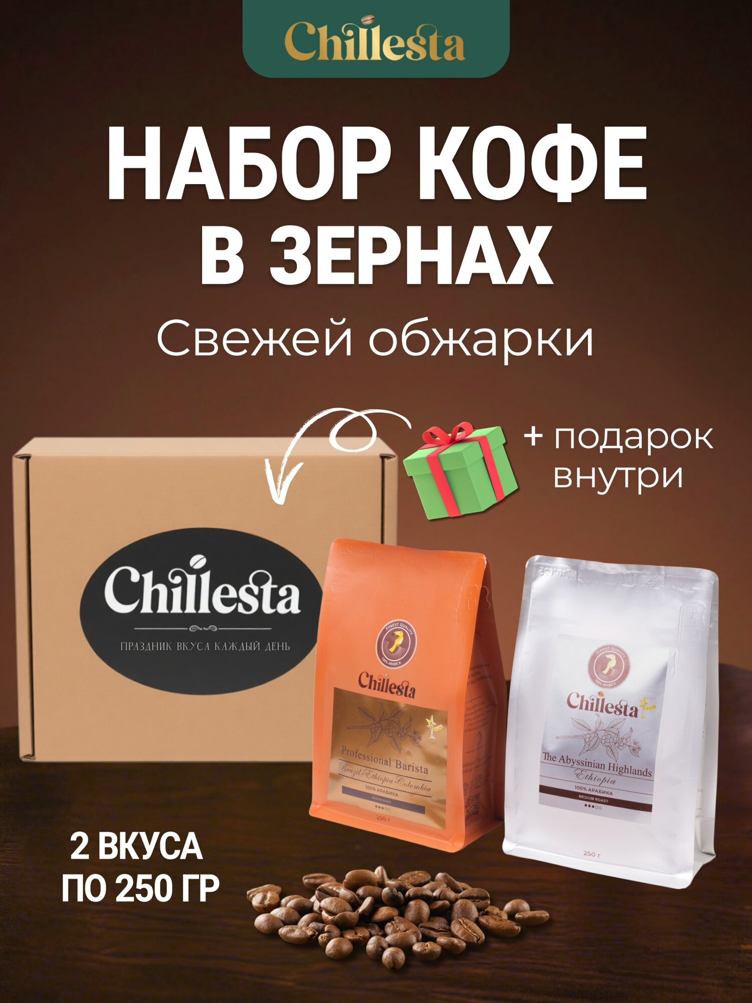 Подарочный набор Chillesta ABYSSINIAN HIGHLANDS, 100% Арабика, 2 упаковки
