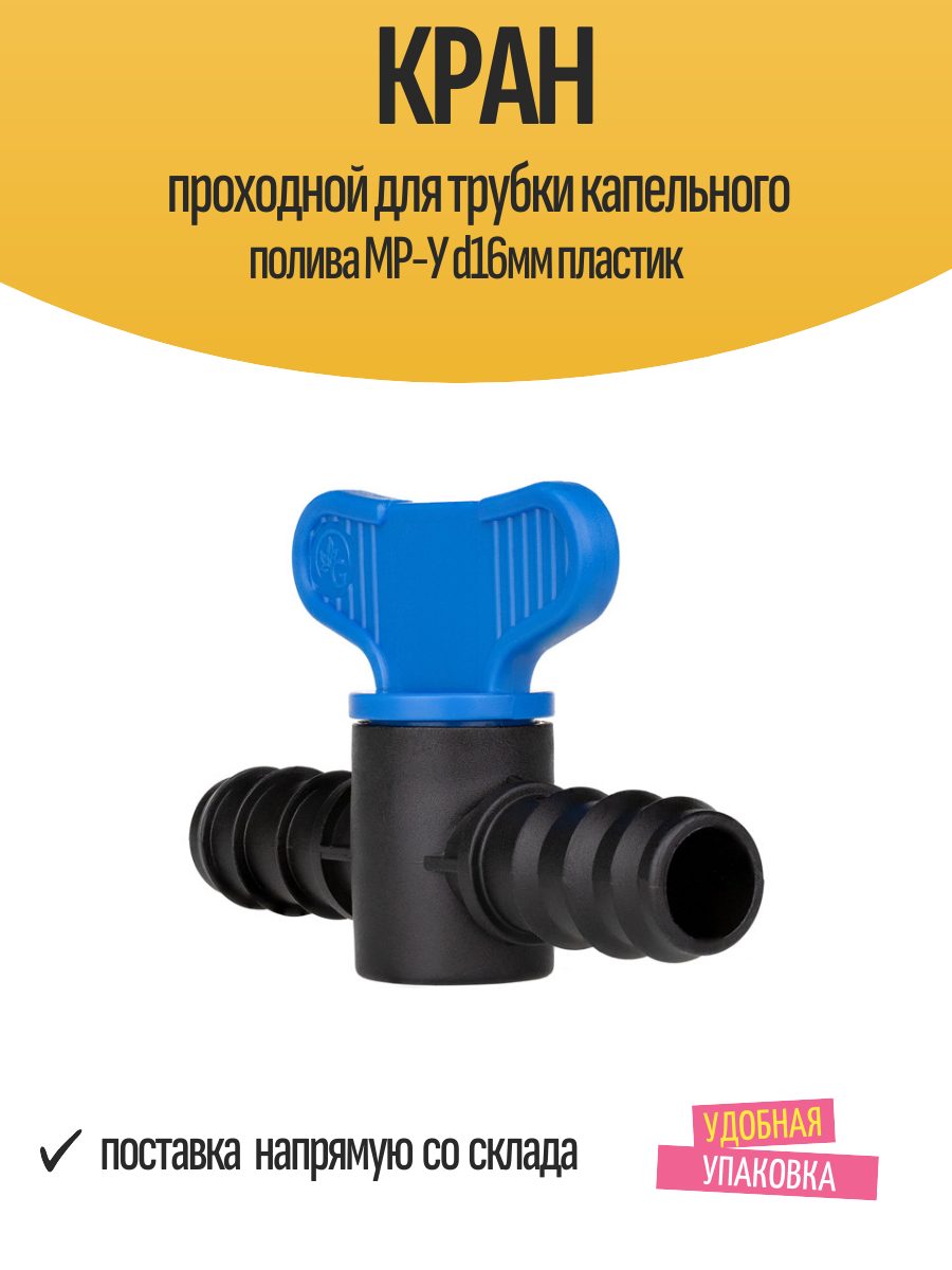 Кран проходной для трубки капельного полива МP-У d16мм пластик