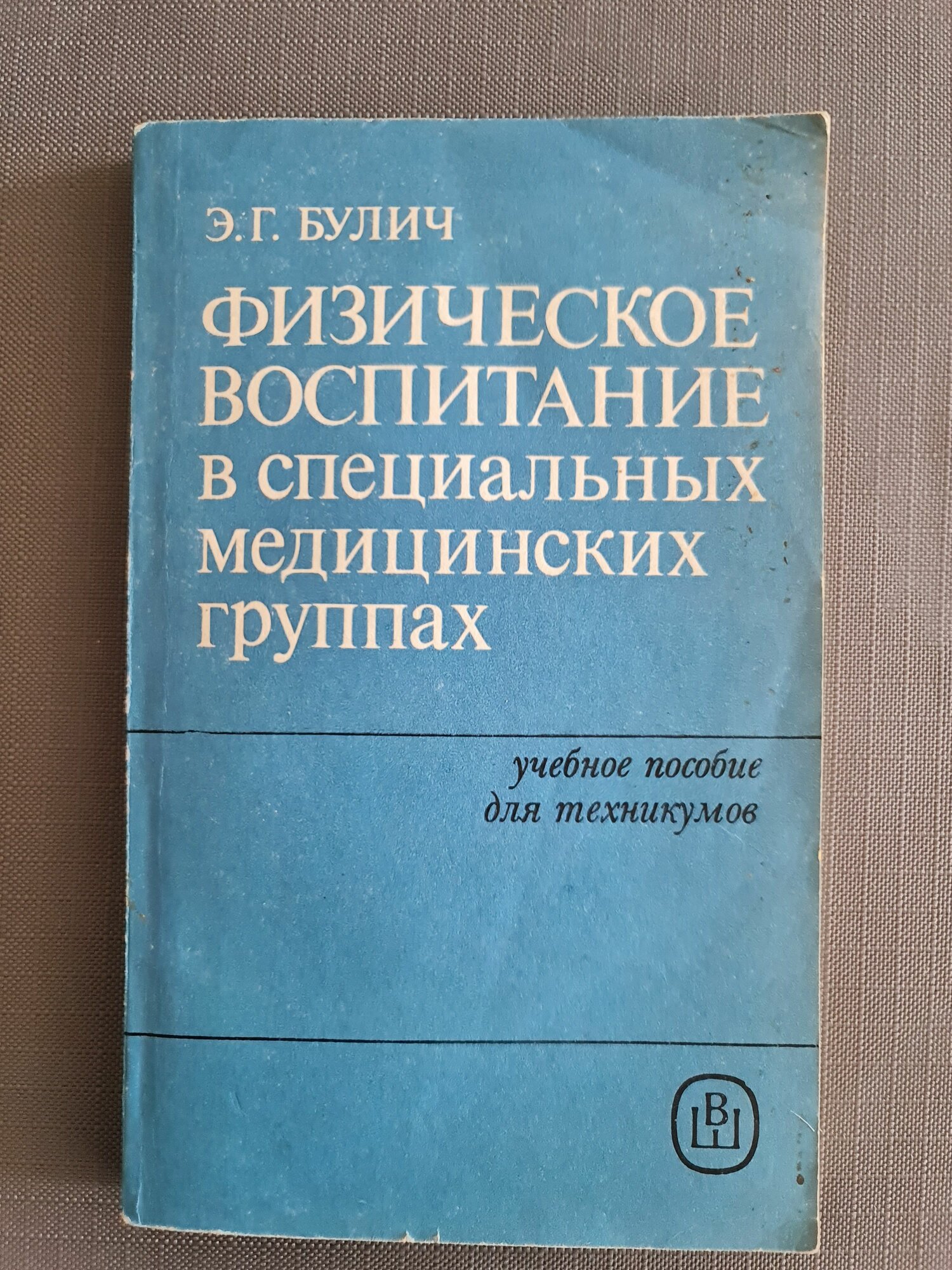 Редкая книга Э. Булич - Физическое воспитание в специальных медицинских группах, 1986 г.